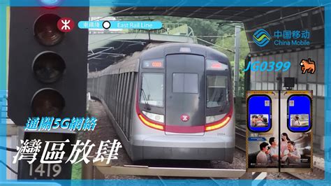 〖通關作用灣區放肆〗東鐵綫 R Train 1141b D004d006 金鐘至大圍 大埔墟經馬場 中國移動大灣區5g網絡車門廣