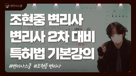 변리사학원 강의샘플 조현중 변리사ㅣ변리사 2차 특허법 기본강의 Full Ver Youtube