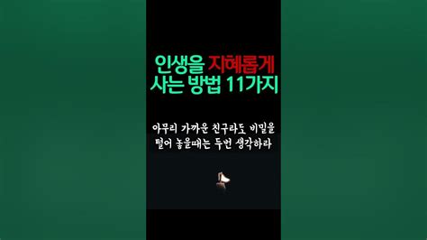 인생을 지혜롭게 사는 방법 11가지 인생을 위한 교훈 행복한 노후를 보내는 방법 인생조언 인생명언 삶의지혜 인간관계 명언 인간관계 삶의지혜 인생명언
