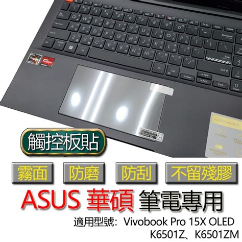 Asus 華碩 Vivobook Pro 15x Oled K6501z K6501zm 觸控板貼 霧面 保護貼 觸控板 蝦皮購物