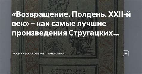 «Возвращение. Полдень. XXII-й век» – как самые лучшие произведения ...
