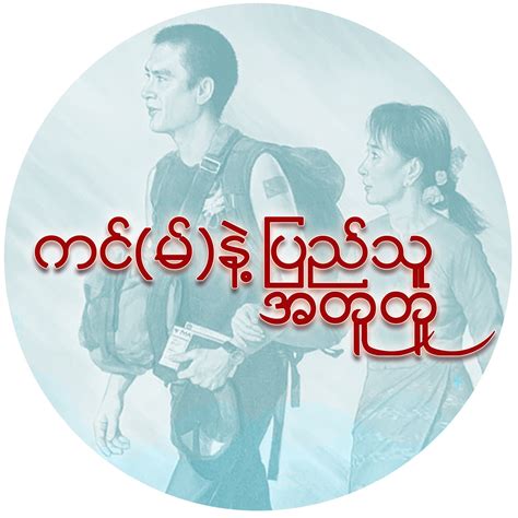 ကင်မ် နဲ့ ပြည်သူ အတူတူ
