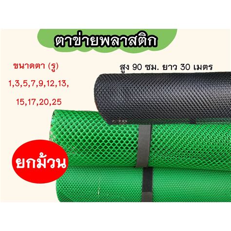 ตาข่ายพลาสติก ตาข่ายพีวีซี ที่กั้นล้อมรั้ว ยกม้วน สูง90ซม ยาว30เมตร