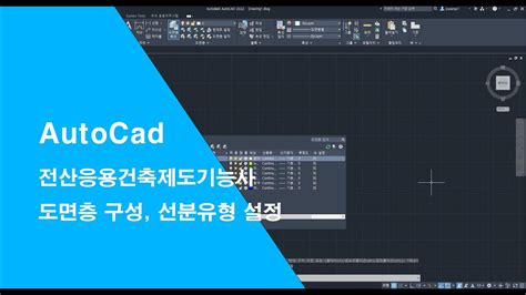 Autocad 전산응용건축제도기능사 도면층 구성 및 선분유형 설정 Youtube