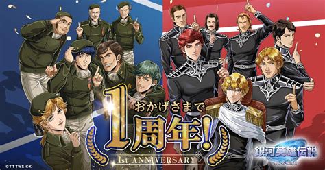 『銀河英雄伝説 戦いの輪舞曲』 リリース1周年記念キャンペーン開催決定！ G123