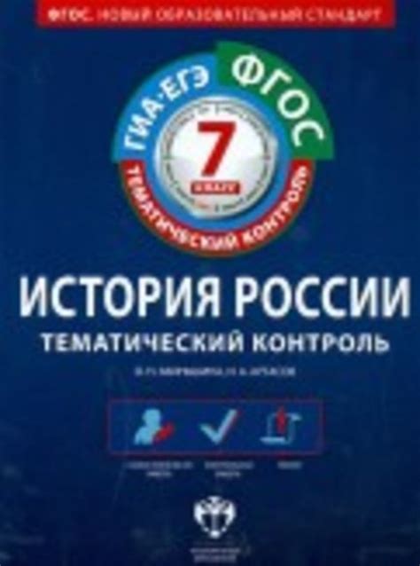 ГДЗ Номер Вариант 1 История России 7 класс Акиньшина КР. Россия на ...