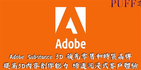 領先零售和時裝品牌利用 Adobe Substance 3d 解決方案構建 3d 内容創作能力，締造沉浸式客戶體驗 Puffhk