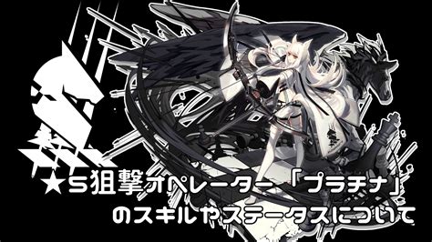 【アークナイツ】星5狙撃オペレーター「プラチナ」の性能について ゲームのサイハテ