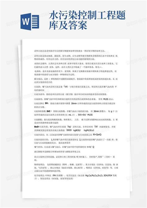 水污染控制工程题库及答案Word模板下载 编号lpxmwogd 熊猫办公