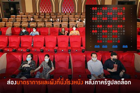 New Normal โรงภาพยนตร์ ส่องมาตรการและผังที่นั่งโรงหนัง หลังภาครัฐปลด