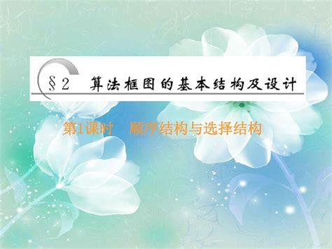 2018高中数学北师大版必修三课件：第二章§2第1课时 顺序结构与选择结构word文档免费下载亿佰文档网