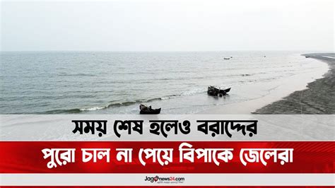 সময় শেষ হলেও বরাদ্দের পুরো চাল না পেয়ে বিপাকে জেলেরা Jago News