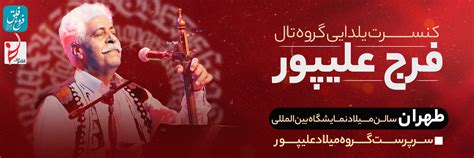 کنسرت گروه تال فرج علیپور 29 آذر سالن میلاد نمایشگاه