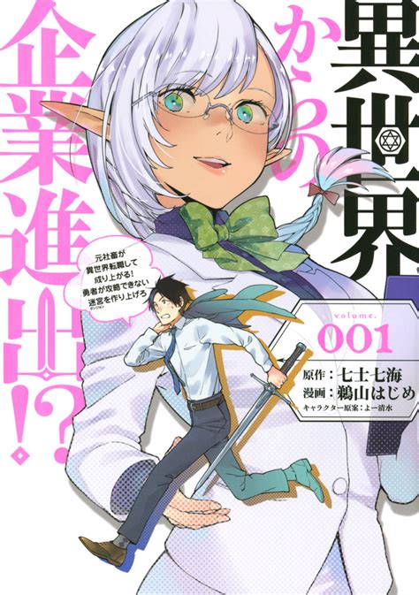 「異世界からの企業進出！？」既刊・関連作品一覧｜講談社コミックプラス