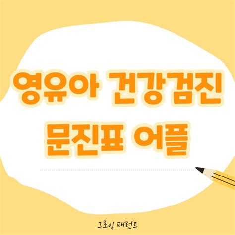 영유아 건강검진 문진표 어플로 집에서 쉽게 작성하는 방법 네이버 블로그