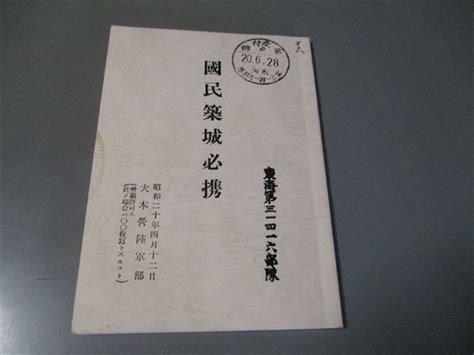 Yahooオークション 戦時資料 「国民築城必携」 大本営陸軍部 昭和20