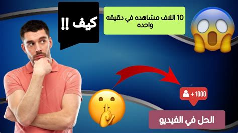 اقوي موقع زياده لايكات ومشاهدات تيك توك 10k يومياً Youtube