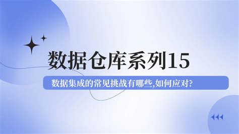 数据仓库系列15：数据集成的常见挑战有哪些 如何应对 数据集成 面临挑战及方案 csdn博客