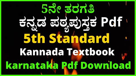 5th Standard Kannada Text Book Pdf 2023 5ನೇ ತರಗತಿ ಕನ್ನಡ ಪಠ್ಯಪುಸ್ತಕ