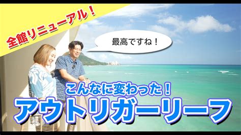 ワイキキでNo 1のビーチフロントアウトリガーリーフワイキキビーチリゾートでハワイ滞在を満喫 YouTube