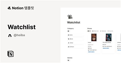 Watchlist 템플릿 제작자 Heiba Notion 노션 마켓플레이스 Watchlist 템플릿 제작자 Heiba Notion 노션 마켓플레이스