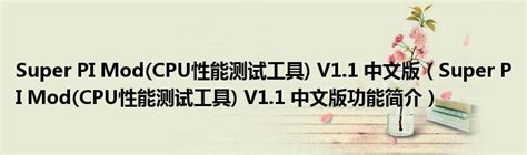 Super Pi Modcpu性能测试工具 V11 中文版（super Pi Modcpu性能测试工具 V11 中文版功能简介）环球知识网