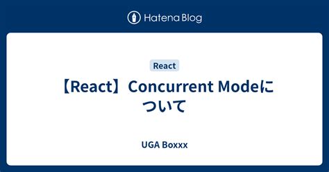 ReactConcurrent Modeについて UGA Boxxx