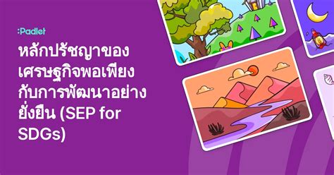 หลักปรัชญาของเศรษฐกิจพอเพียง กับการพัฒนาอย่างยั่งยืน Sep For Sdgs