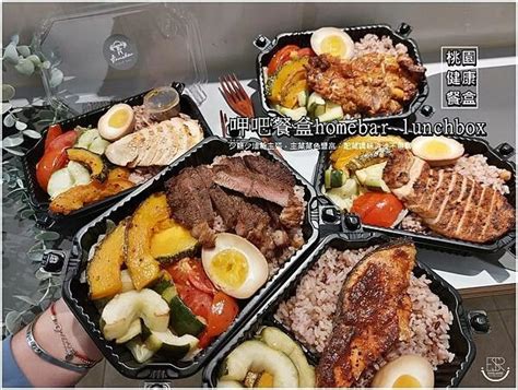 桃園健康餐盒 │呷吧餐盒homebar Lunchbox 低gi餐盒健康養生飲食好觀念 這才叫「輕」食！少鹽少油新主張，主菜菜色豐富，配菜調味