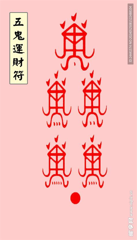 五鬼运财符设计图传统文化文化艺术设计图库昵图网