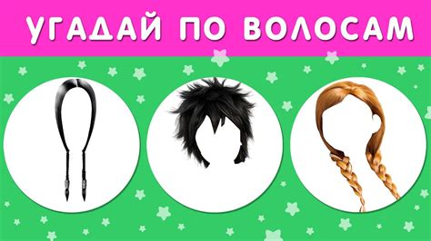 СМОЖЕШЬ ЛИ ТЫ УГАДАТЬ ПЕРСОНАЖА ПО ЕГО ПРИЧЕСКЕ 🤔🤷‍♀️ НОВЫЙ ВЫЗОВ