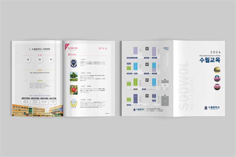 [brochure] 수월중학교 교육계획서