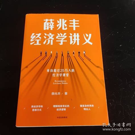 薛兆丰经济学讲义薛兆丰 著孔夫子旧书网