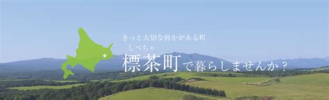 標茶町ホームページ