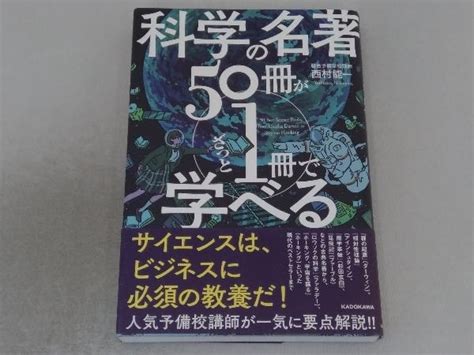 科学の名著50冊が1冊 ざっと学べる 西村能一科学｜売買されたオークション情報、yahooの商品情報をアーカイブ公開 オークファン