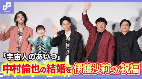 「宇宙人のあいつ」中村倫也の結婚を伊藤沙莉、バナナマン日村、柄本時生が祝福 Moe Zine