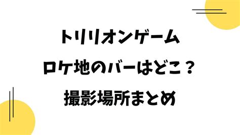 トリリオンゲームロケ地のバーはどこ？撮影場所まとめ Trend Log