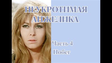 Аудиокнига "Неукротимая Анжелика". Часть 4. Побег - YouTube