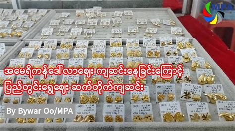 အမေရိကန်ဒေါ်လာဈေး ကျဆင်းနေခြင်းကြောင့် ပြည်တွင်းရွှေဈေး ဆက်တိုက်ကျဆင်း Youtube