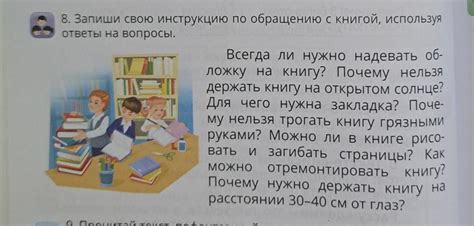 8 Запиши свою инструкцию по обращению с книгой испо ответы на вопросы