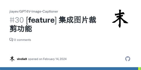 feature 集成图片裁剪功能 Issue 30 jiayev GPT4V Image Captioner GitHub