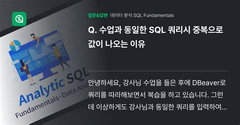 수업과 동일한 sql 쿼리시 중복으로 값이 나오는 이유 인프런 커뮤니티 질문and답변
