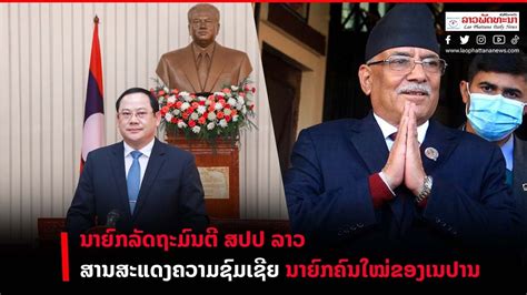 ທ່ານ ສອນໄຊ ສີພັນດອນ ນາຍົກລັດຖະມົນຕີ ສປປ ລາວ