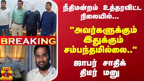 Breaking அவர்களுக்கும் இதுக்கும் சம்பந்தமில்லை ஜாபர் சாதிக்