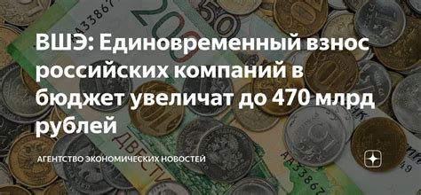 ВШЭ Единовременный взнос российских компаний в бюджет увеличат до 470