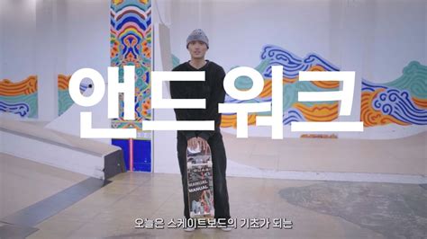 스케이트보드로 회전을 하려면 배워야 하는 기초 기술 앤드워크 Youtube