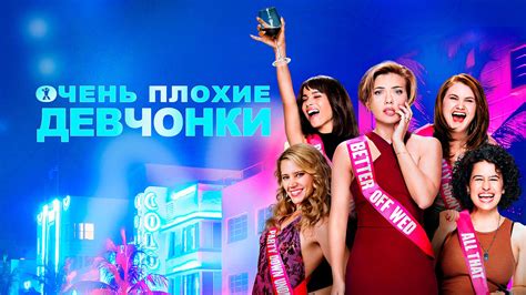 Очень плохие девчонки Rough Night 2017 смотреть видео онлайн от «Смотри кино в хорошем