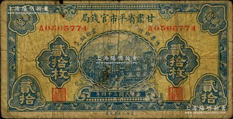 民国二十四年1935年甘肃省平市官钱局当拾铜元贰拾枚由上海大东书局印制资深藏家出品罕见有小修补近七成新 江南藏韵中国纸币 拍卖