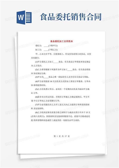 食品委托加工合同范本 5篇 Word模板下载 编号lybjzoag 熊猫办公