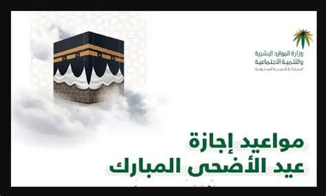 متى اجازة عيد الاضحى في السعودية موعد بداية الاجازة ونهايتها في